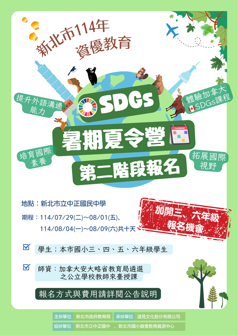[活動]【新北市114年暑期資優教育SDGs課程夏令營】第二階段報名